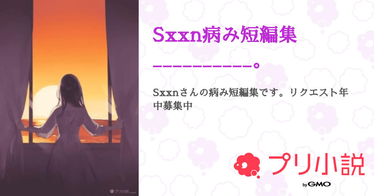 Sxxn病み短編集__________。 - 全3話 【連載中】（あくあぱっつぁ。 🎼‪‪︎ 💕🌸 さんの小説） | 無料スマホ夢小説ならプリ小説 byGMO